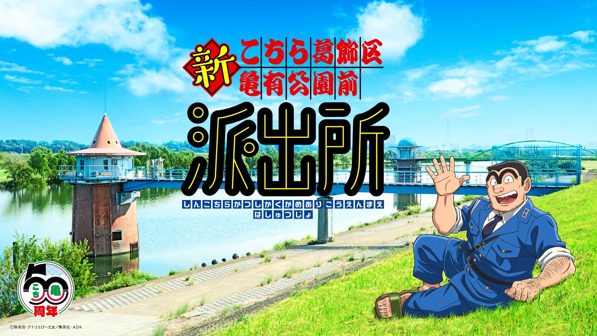KochiKame: Tokyo Beat Cops Gets New Anime | Anime Atelier